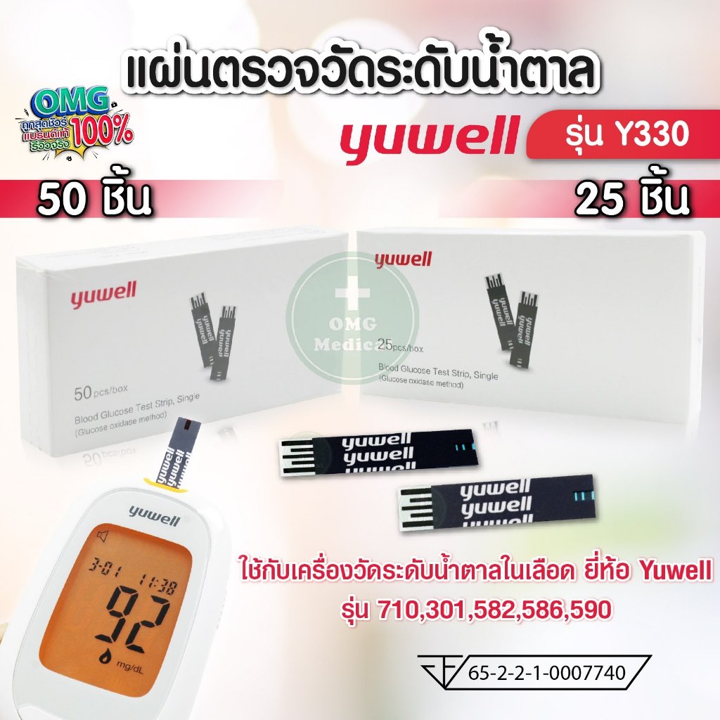 แผ่นตรวจน้ำตาล Blood glucose strip ยี่ห้อ Yuwell รุ่น Y330