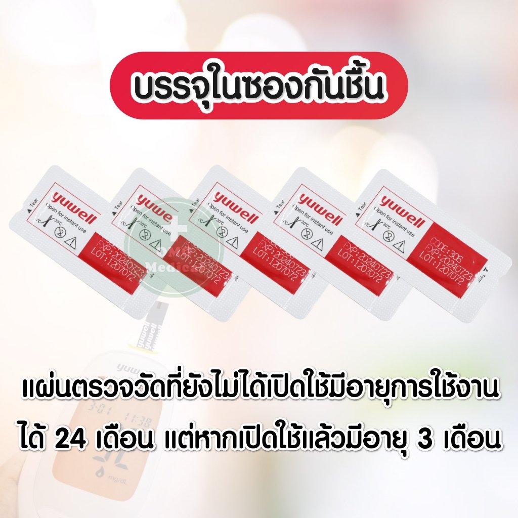 แผ่นตรวจน้ำตาล Blood glucose strip ยี่ห้อ Yuwell รุ่น Y330