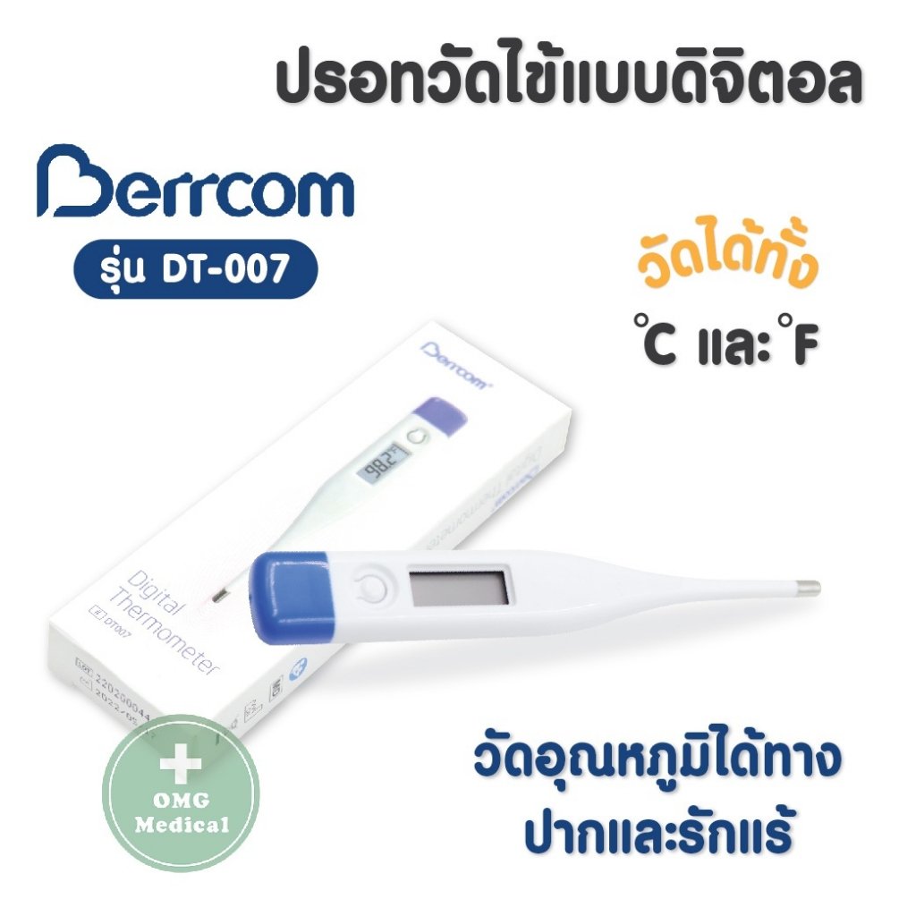 Berrcom ปรอทวัดไข้แบบดิจิตอล Digital Thermometer รุ่น DT-007