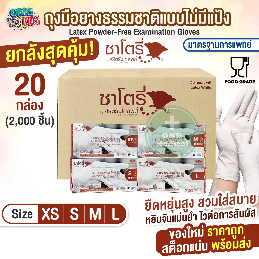 ถุงมือแพทย์ SATORY ยกลัง/2,000 ชิ้น ถุงมือยาง (กล่องน้ำตาล)