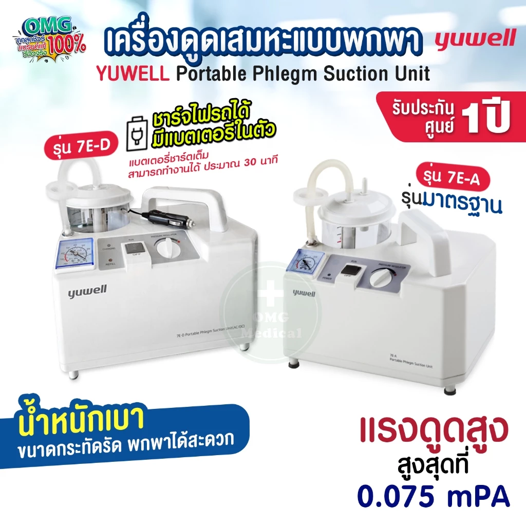 เครื่องดูดเสมหะ YUWELL 7E A 7E-D (มีแบตสำรอง)