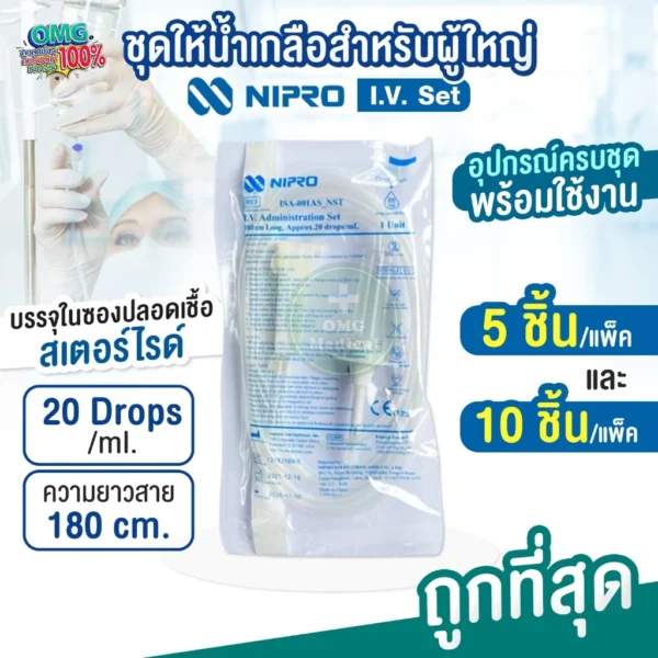 Adult IV Infusion Set Nipro ชุดให้น้ำเกลือผู้ใหญ่ 20 หยด