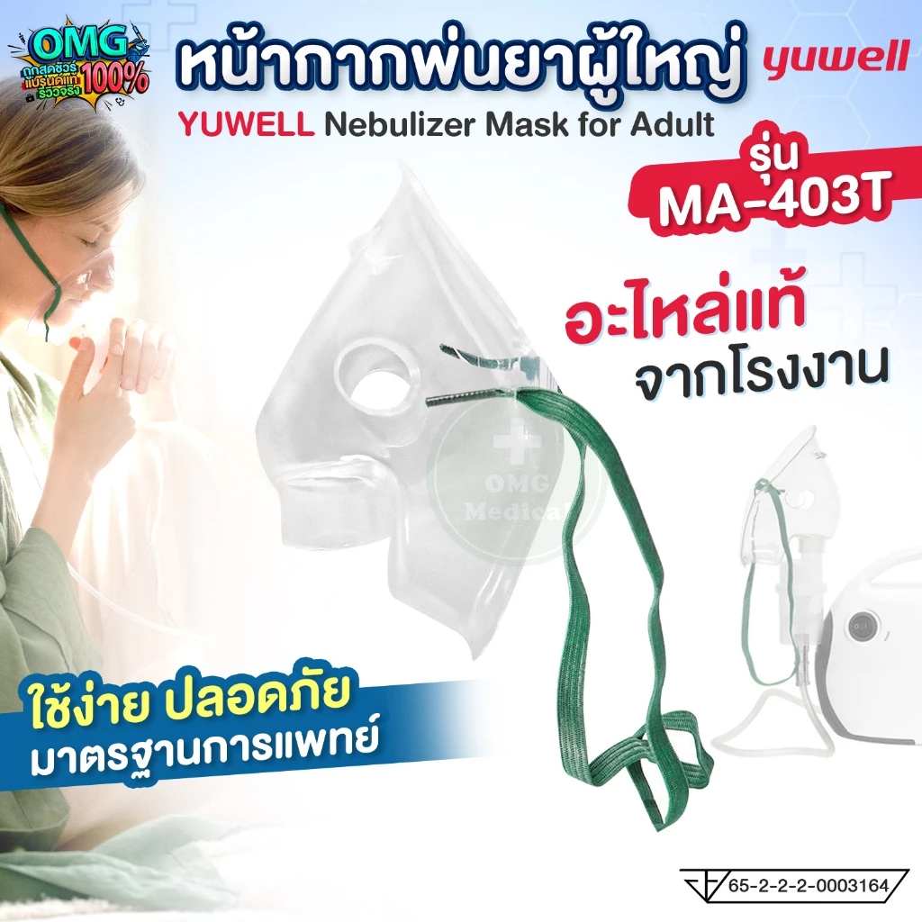 Nebulizer Mask for Adult YUWELL รุ่น MA-403T
