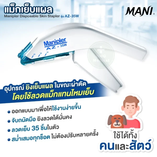 Manipler Surgical Skin Stapler แม็กเย็บแผล MANI AZ-35W
