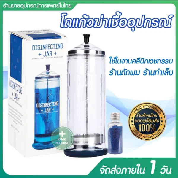 Glass jar for soaking โถแก้วแช่อุปกรณ์ล้างเครื่องมือ 2025