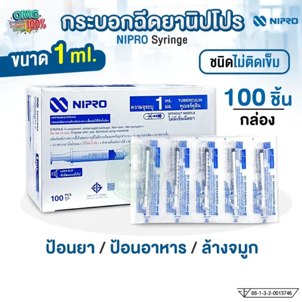 Syringe NIPRO 1ml. กระบอกฉีดยานิโปร ไซริงค์ป้อนยาเด็ก