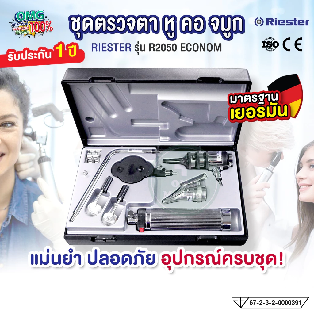 Riester รุ่น R2050 Econom ชุดตรวจตา หู คอ จมูก อุปกรณ์ครบชุด