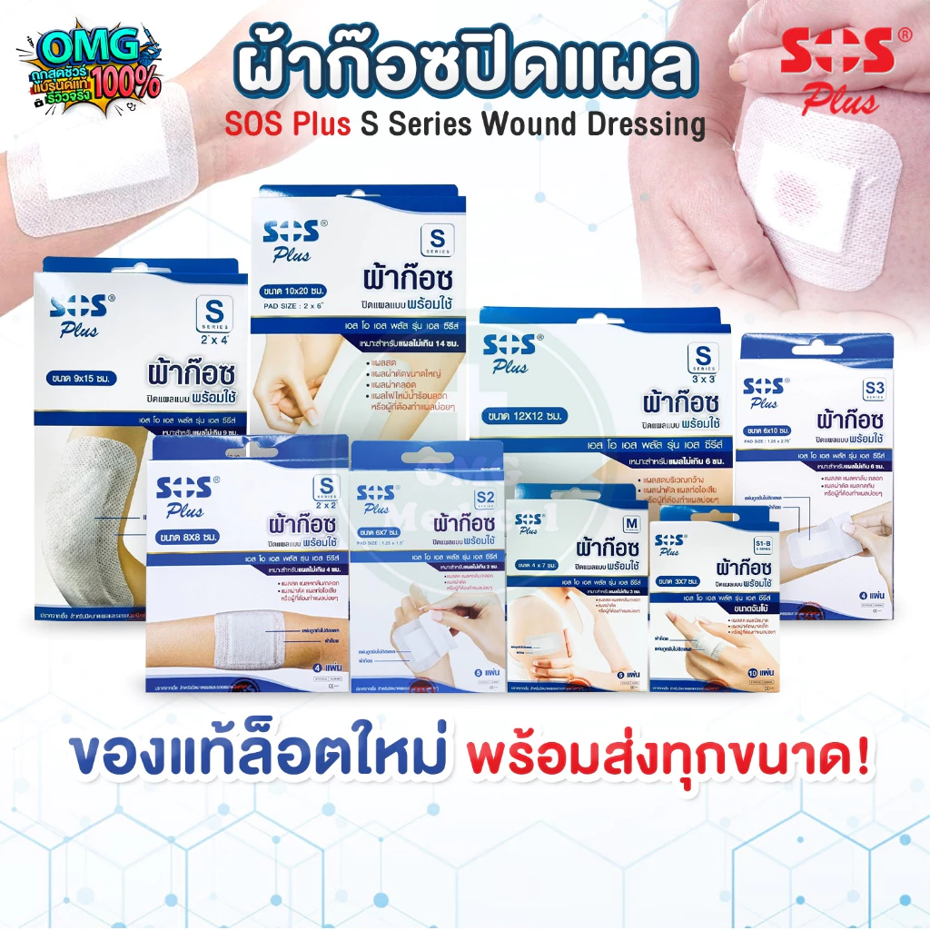 SOS Plus S Series ผ้าก๊อซปิดแผล S1-B S2 S3 2x2 3x3 2x4 10x20