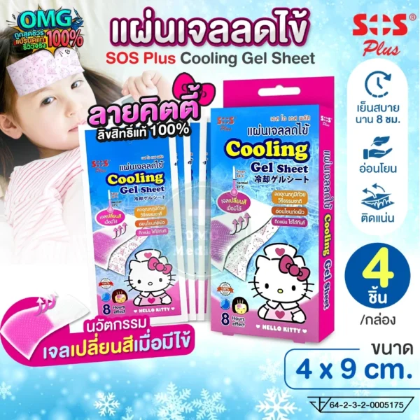 SOS Plus Cooling Gel Sheet Hello Kitty แผ่นเจลลดไข้ 4 ชิ้น