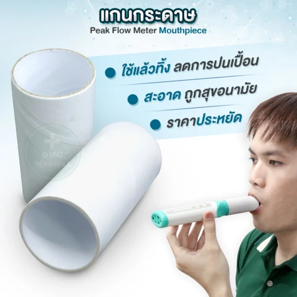 แกนกระดาษ Peak Flow Meter แกนสวมเป่าปอด สินค้าแนะนำปี 2026